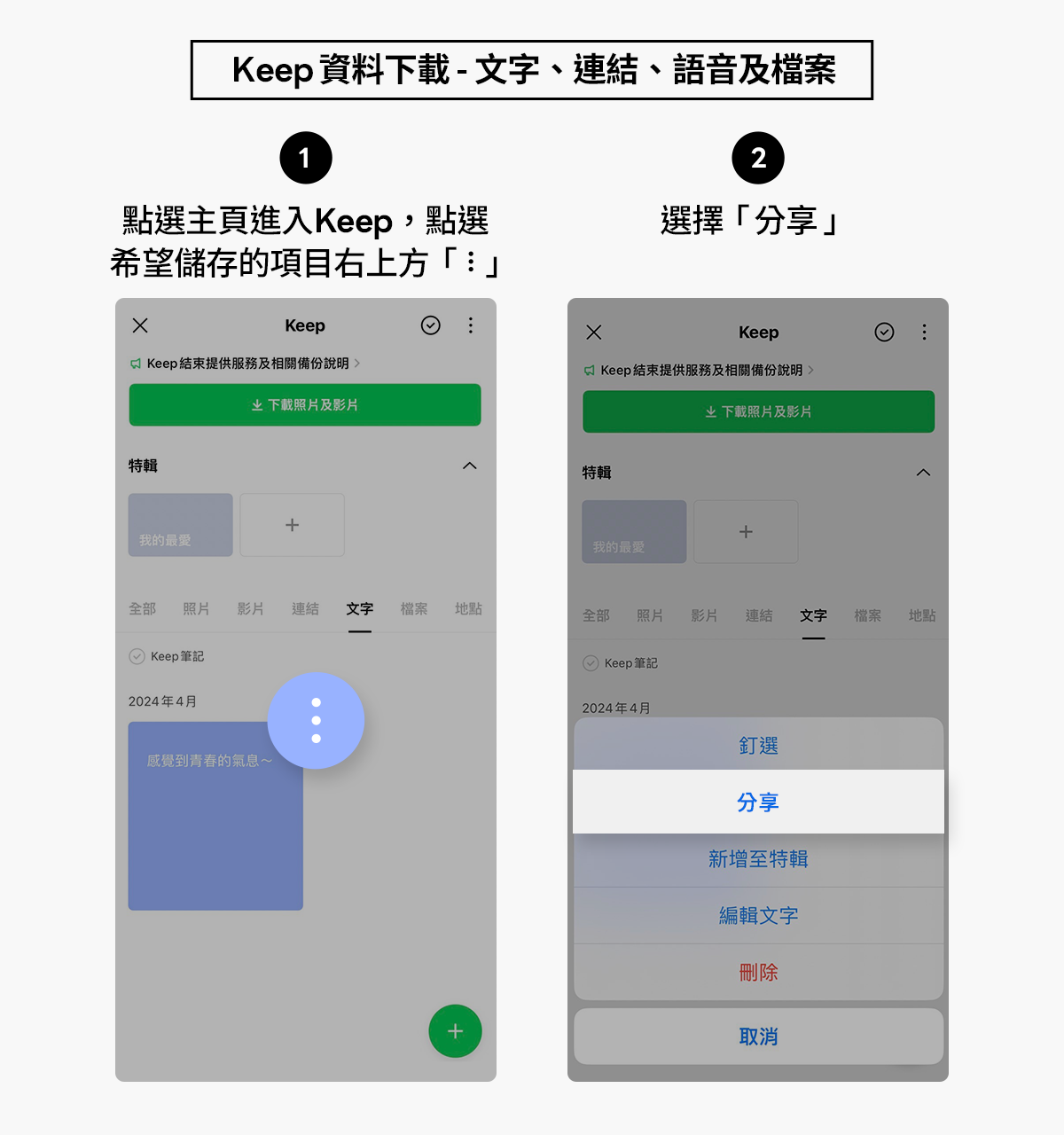 LINE Keep 8月停止服務，手機/電腦版如何備份？資料儲存方式大公開！